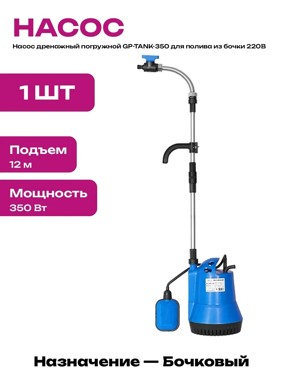 Погружной насос для дачи GP-TANK-350 дренажный нижний забор