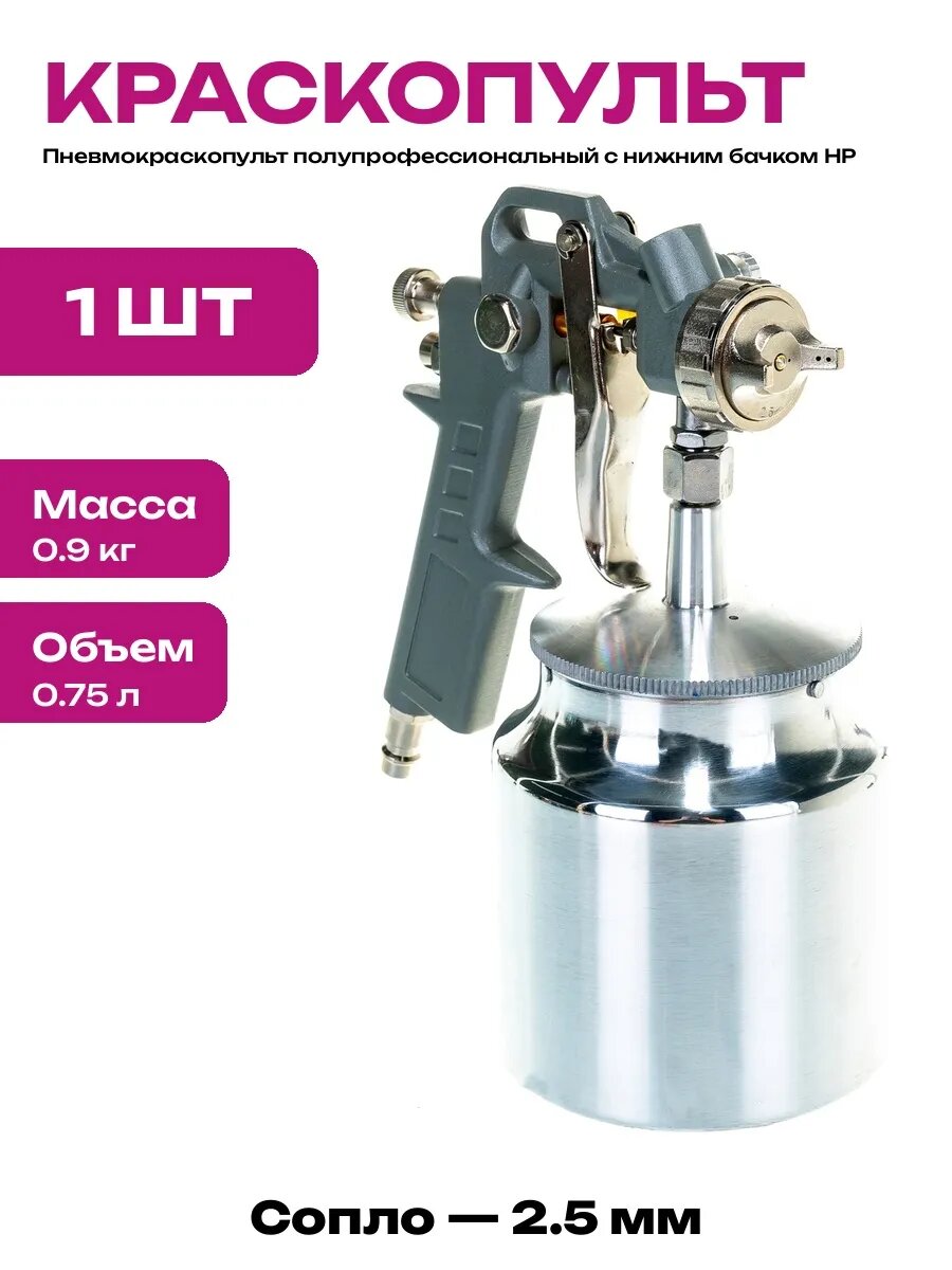 Краскопульт для антикоррозийной обработки 2.5 мм нижний бак