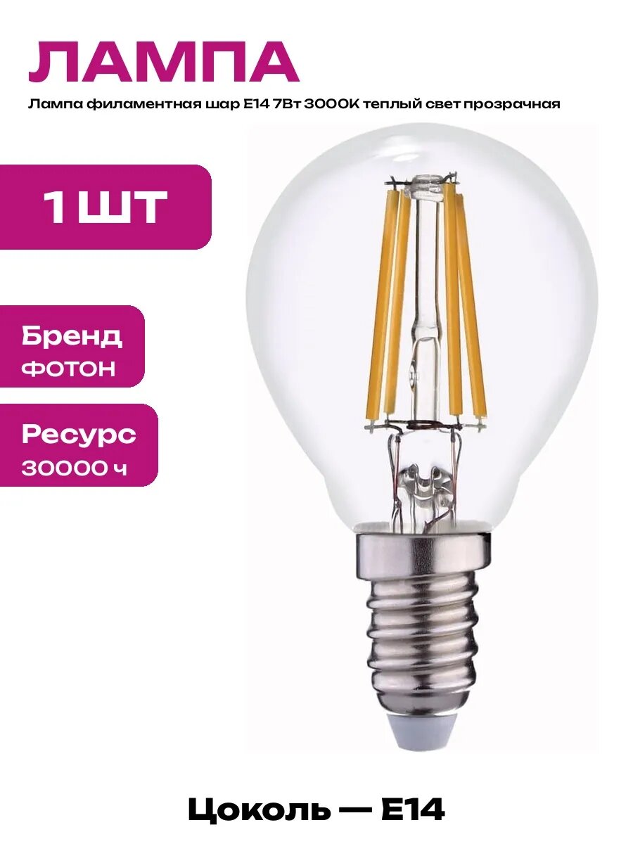 Лампа светодиодная филаментная 7Вт E14 3000K шар прозрачный