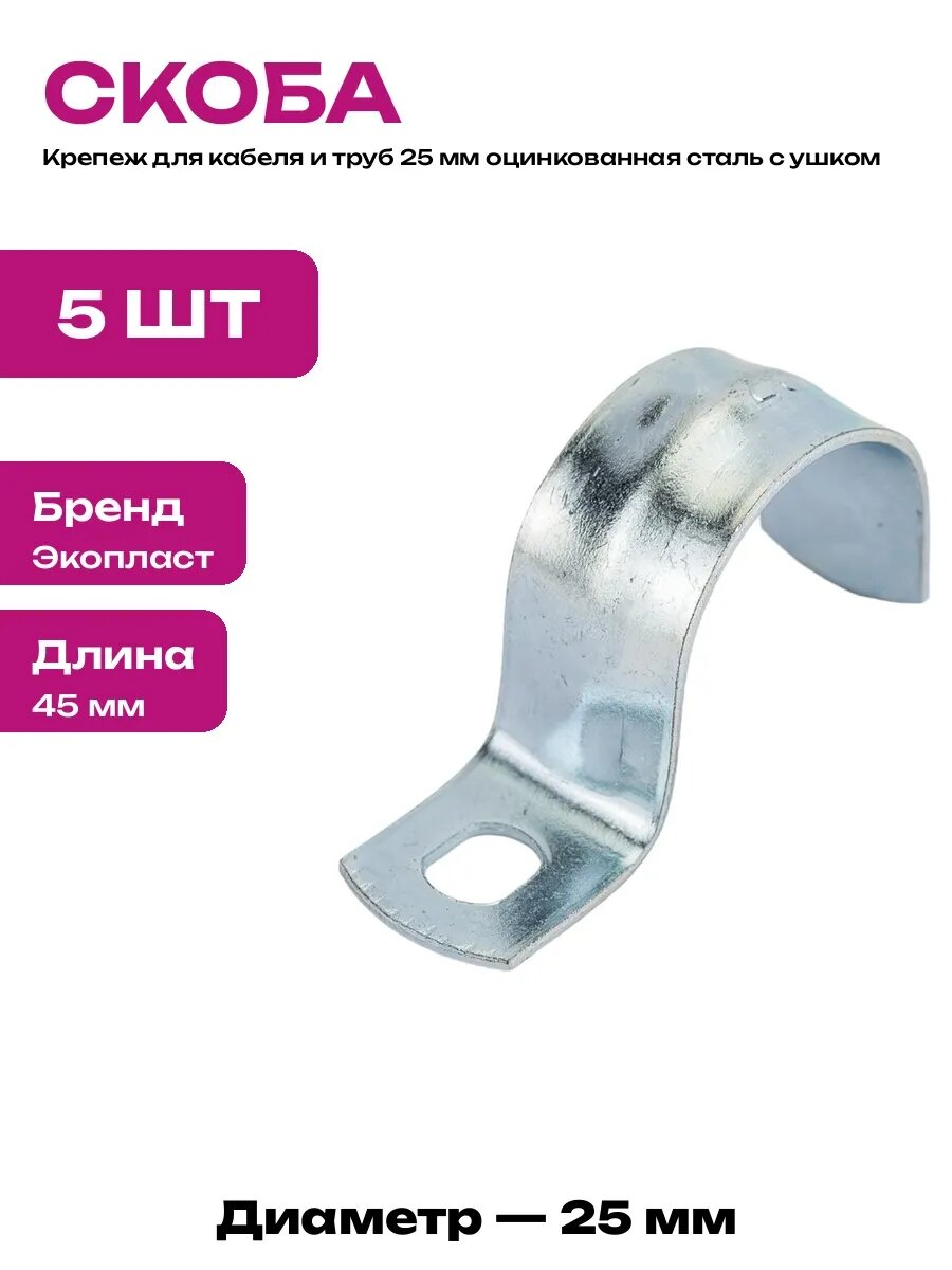 Скоба металлическая однолапковая 25 мм для труб 5 штук