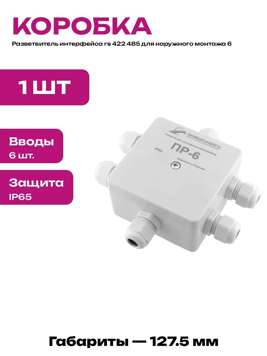 Разветвитель rs 422 485 ПР 6 монтажный 127.5х127.5х43.5 IP65