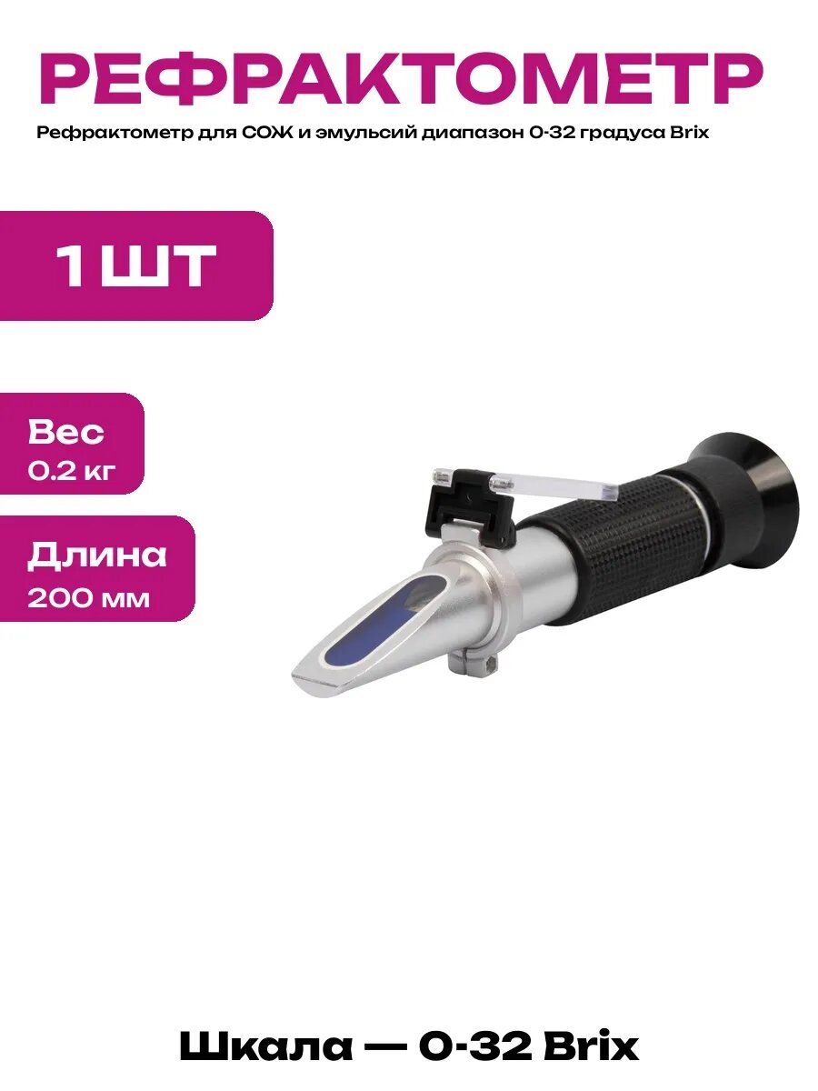 Ручной рефрактометр для измерения СОЖ и плотности эмульсий