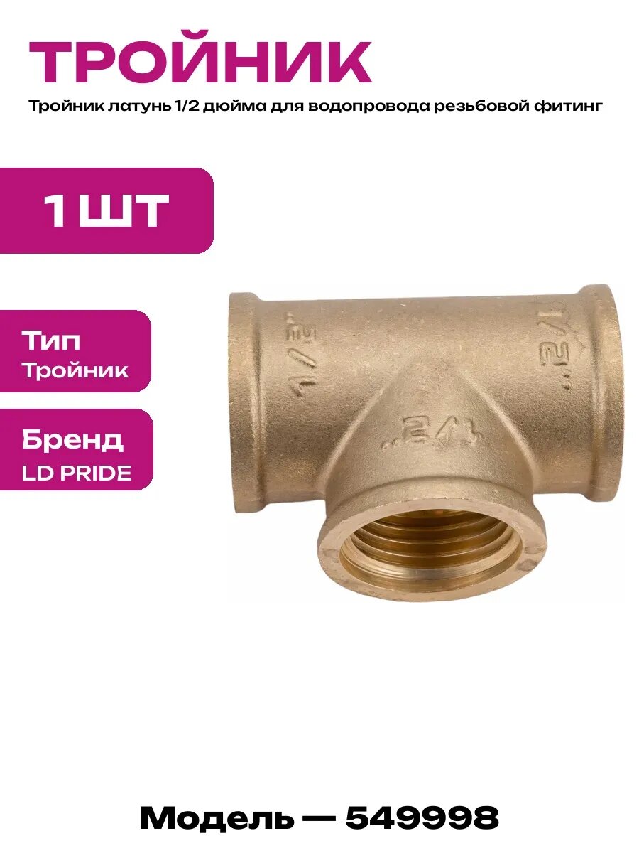 Тройник 1/2 дюйма латунь сантехнический для труб водопровода