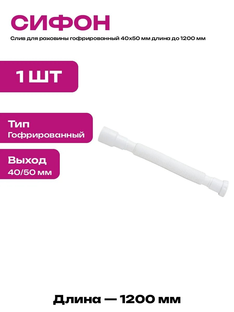 Пластиковый сифон для раковины гофра 40х50 1200мм с решеткой