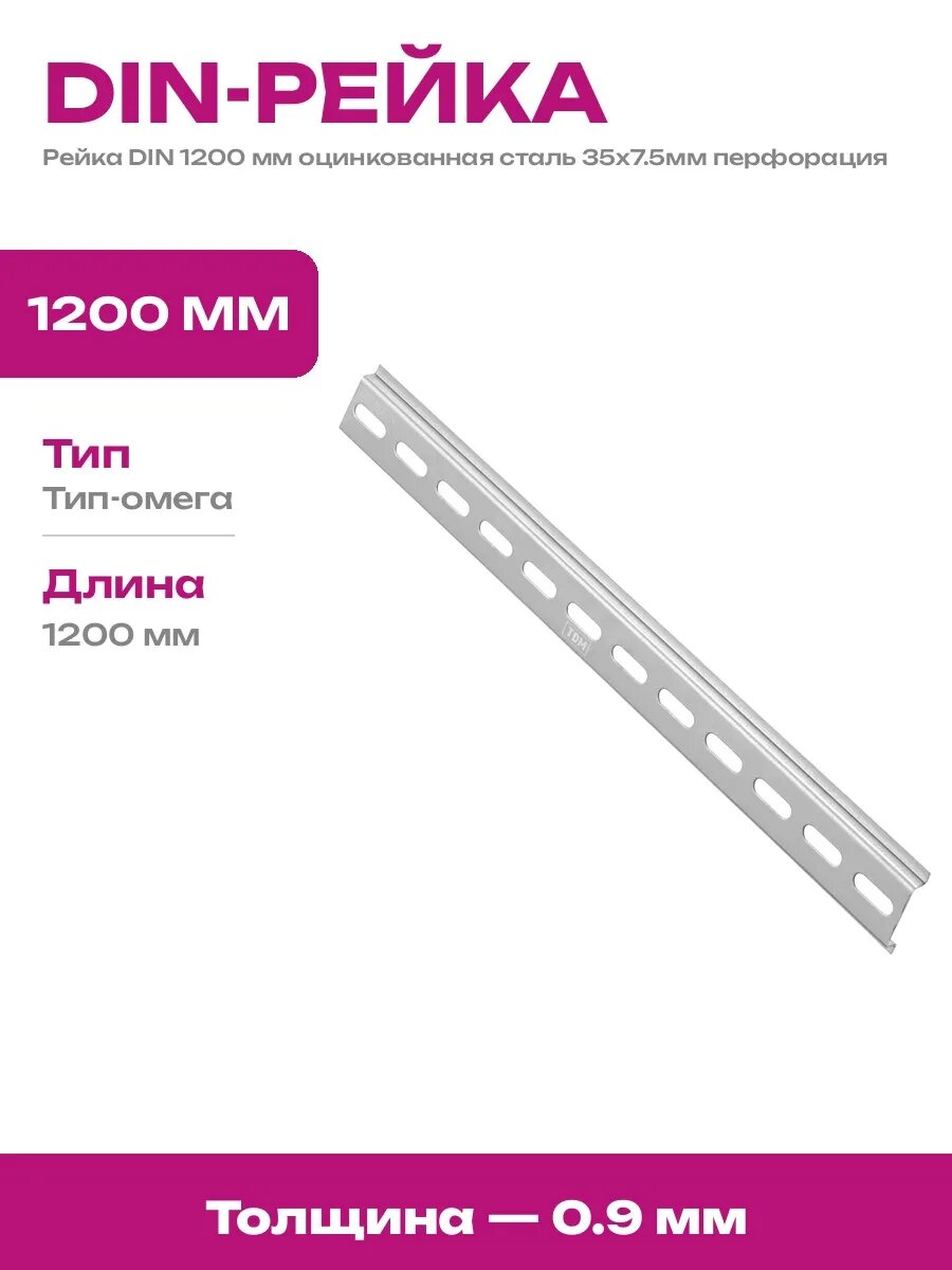 Дин рейка 1200 мм перфорированная оцинкованная для щита