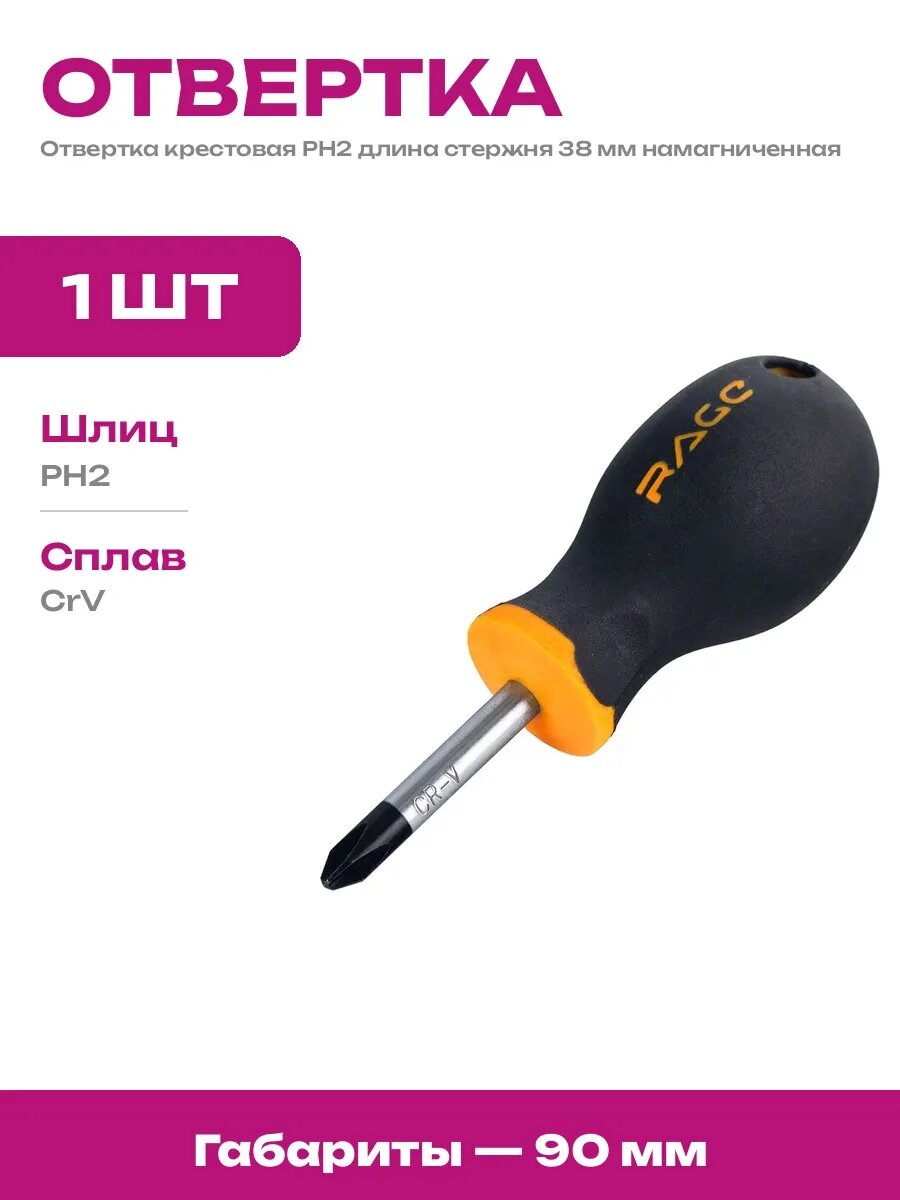 Отвертка короткая крестовая 38 мм для узких мест сталь CrV