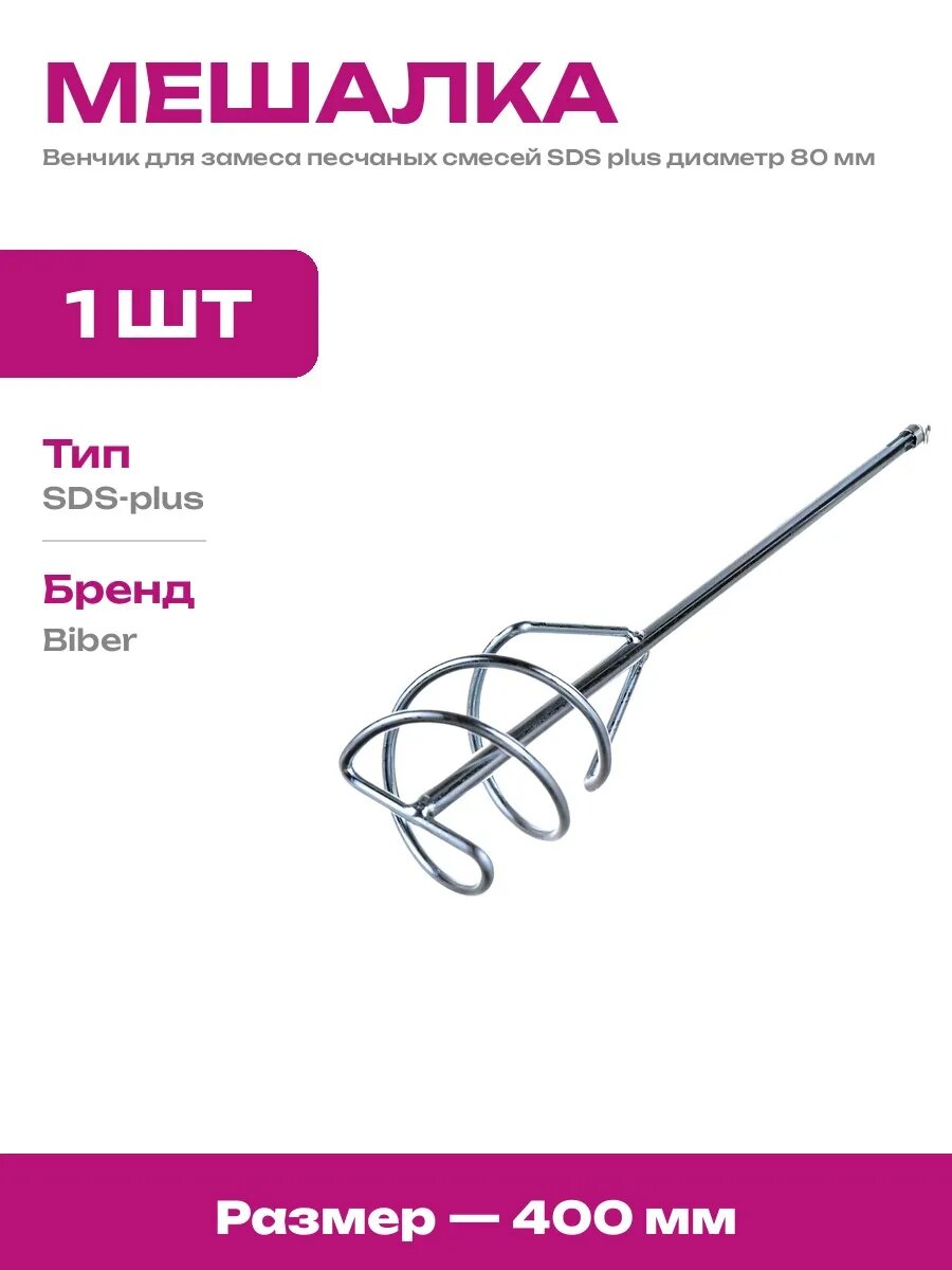 Насадка для смесей SDS plus 80х400 мм для гравия миксер