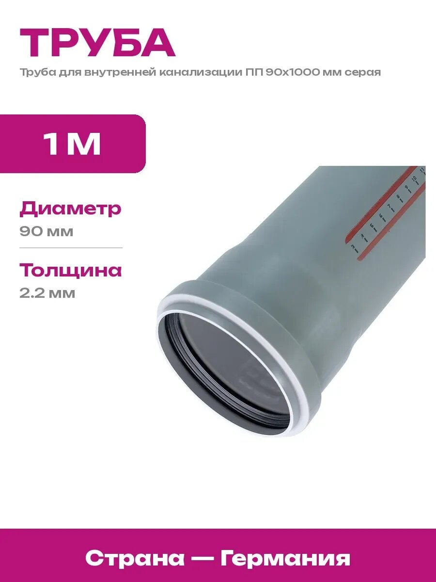 Труба полипропиленовая для внутренней канализации 90 мм 1м