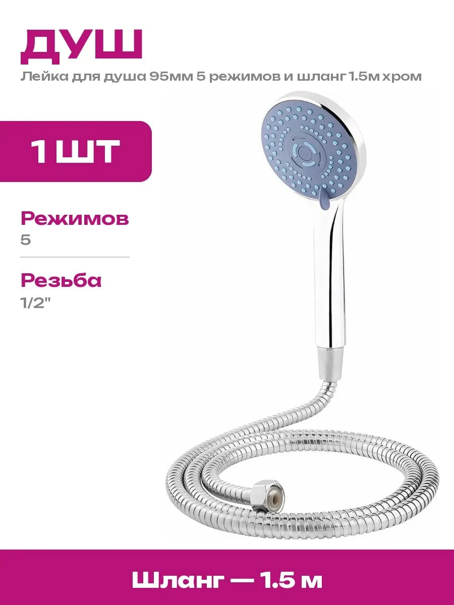 Комплект для душа хром: лейка, шланг из нерж. стали 1.5м