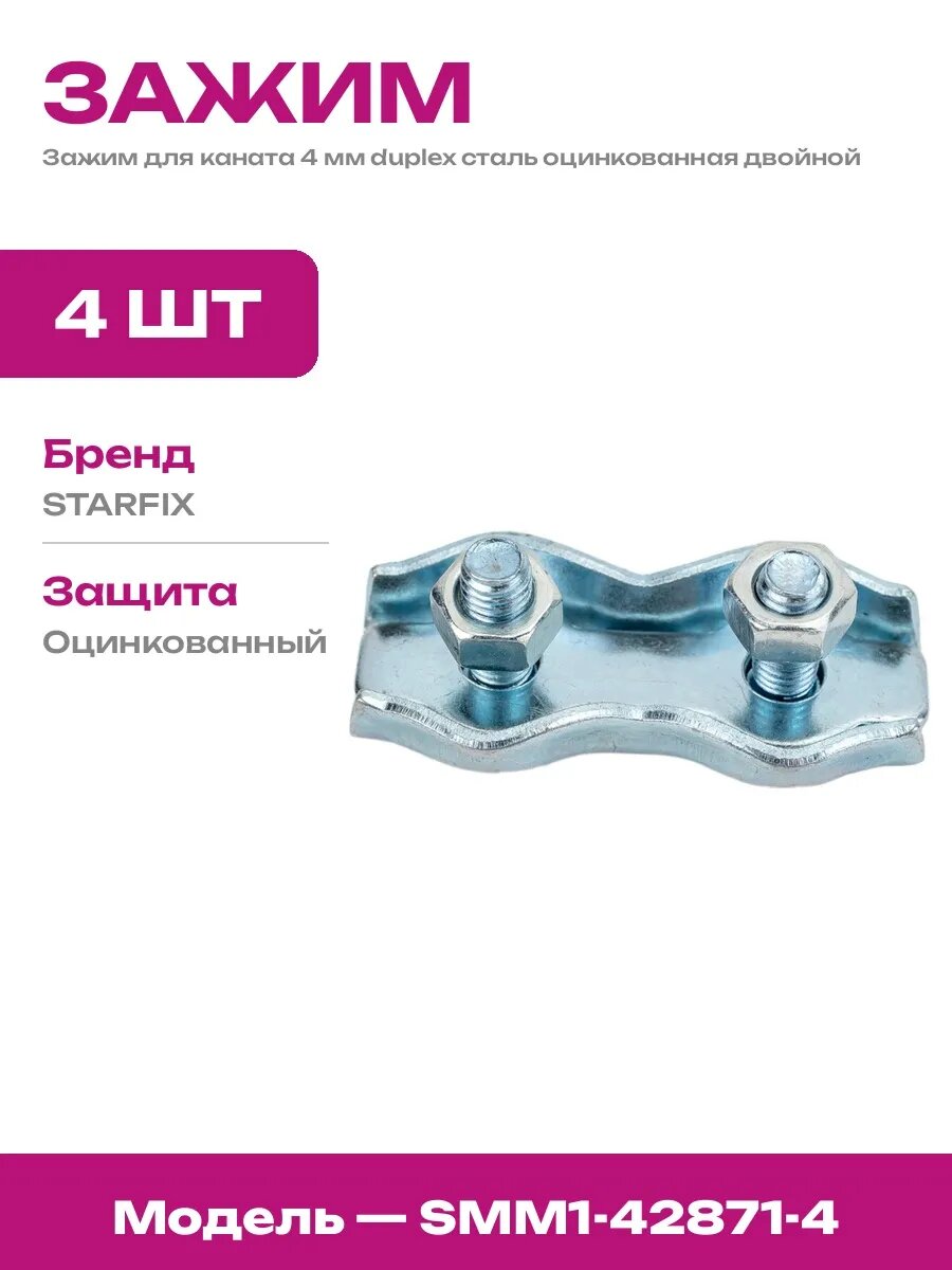 Зажим для каната 4 мм duplex двойной стальной оцинковка 4мм