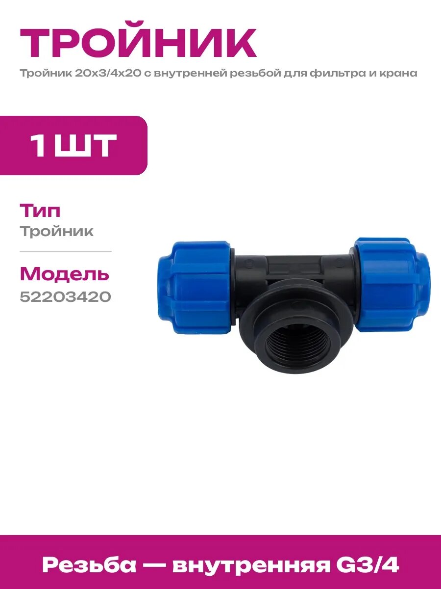 Тройник 20х3/4х20 для соединения полипропиленовых труб и ЖКХ