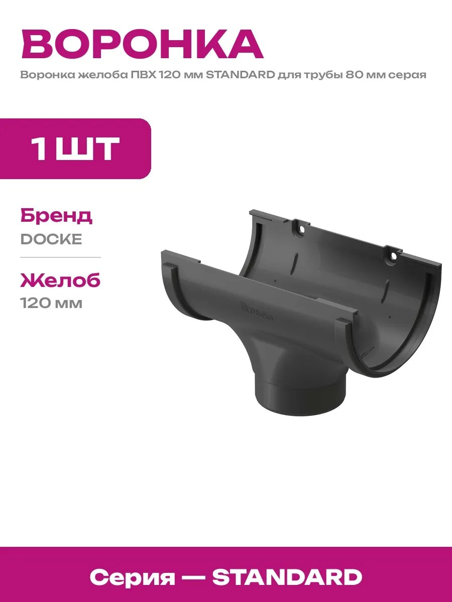 Воронка пластиковая 120 мм серая для водосточной системы