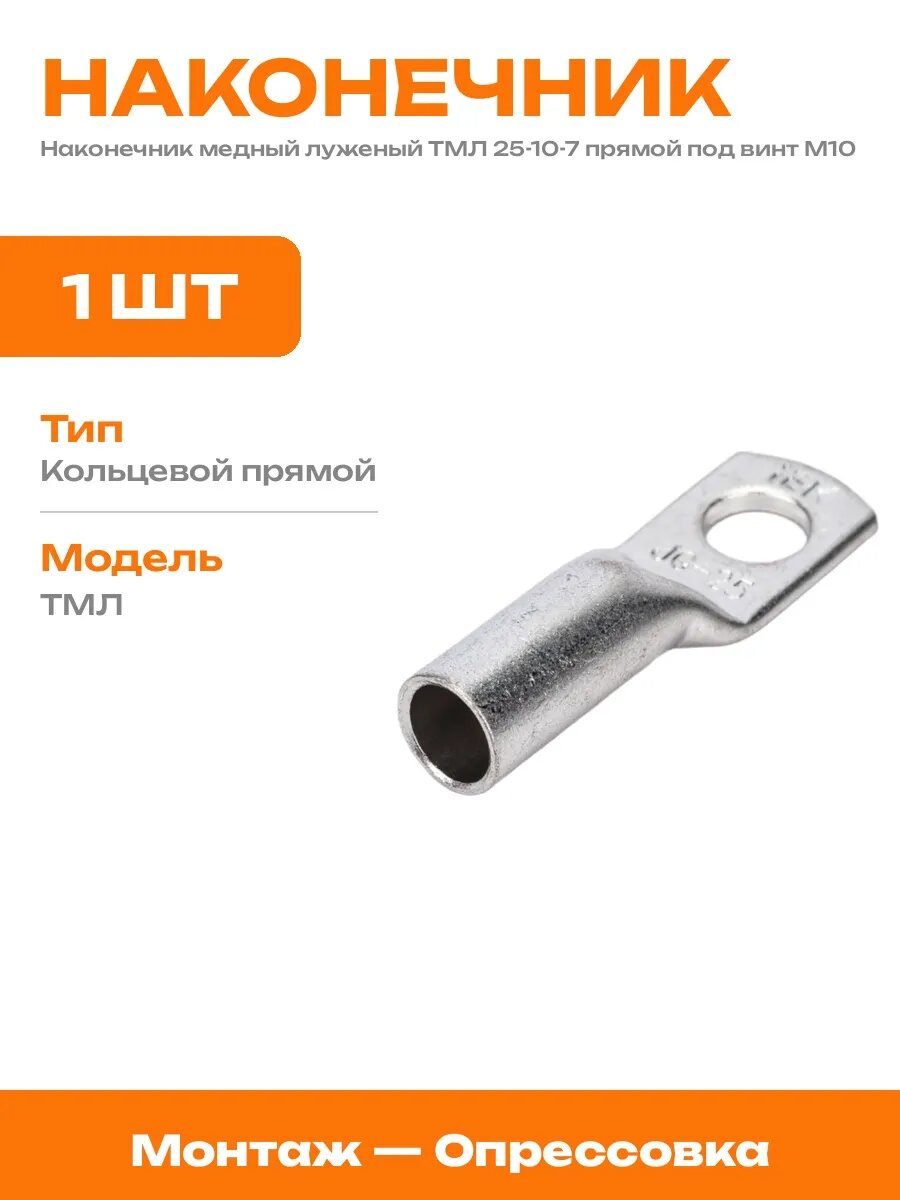 Наконечник для опрессовки кабеля 25 кв мм медный луженый ТМЛ