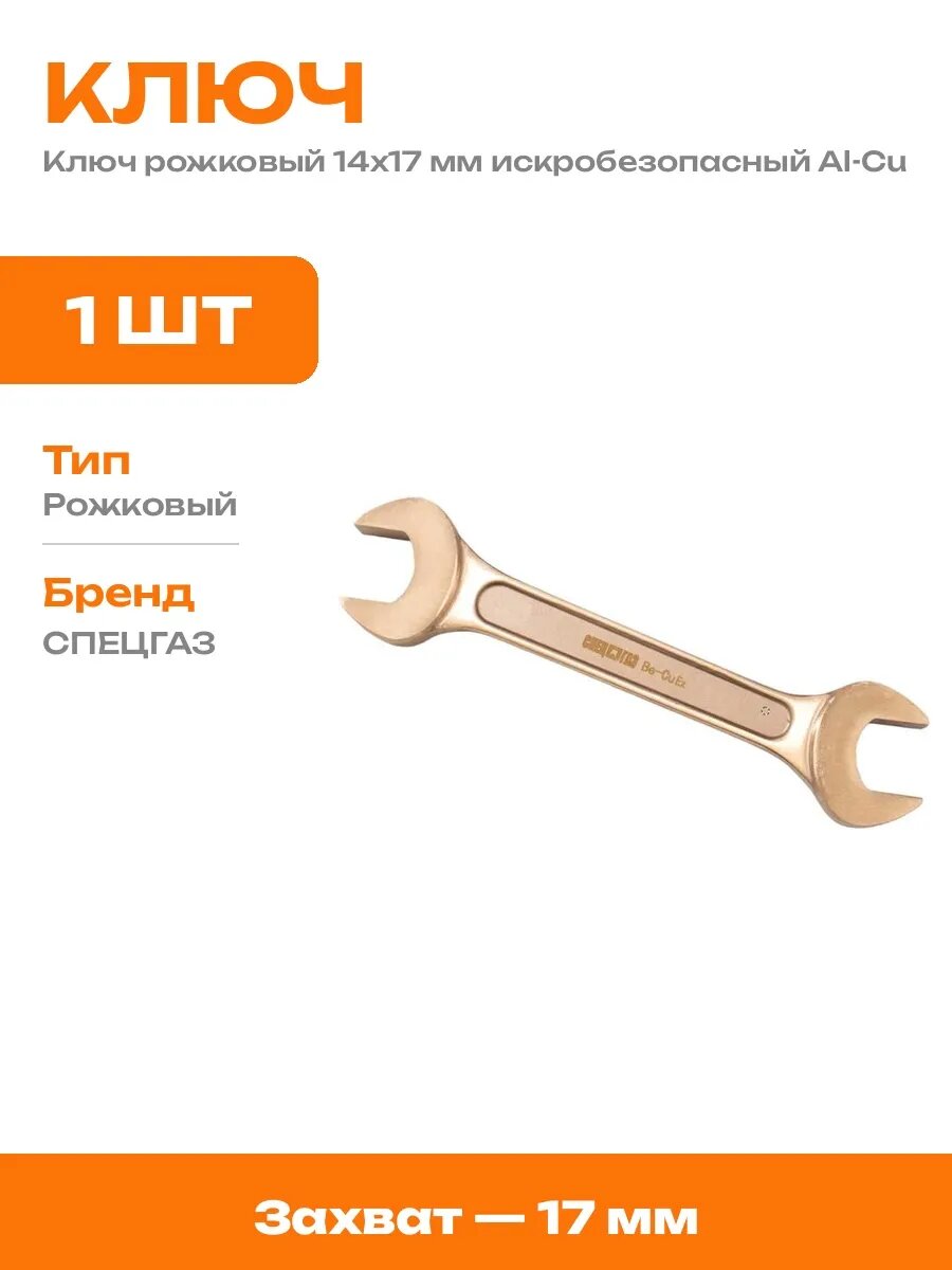 Ключ гаечный профессиональный 14х17 искробезопасный медный