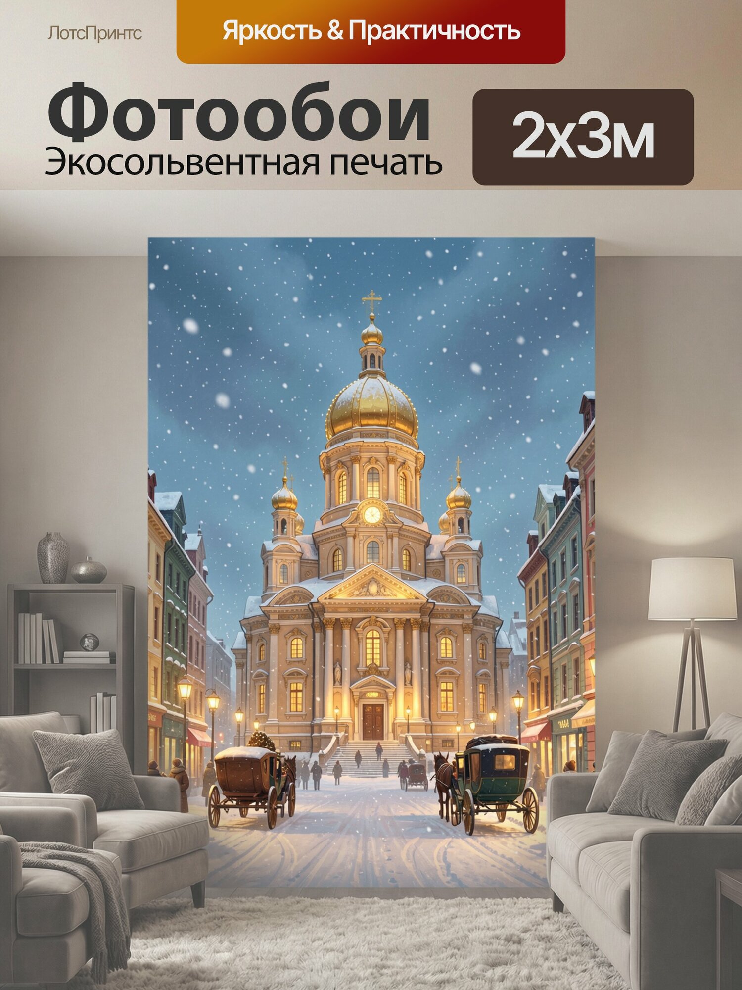 Фотообои "Зимняя улица с золотым собором. Заснеженная городская улица с каретами и прохожими ведёт к величественному золотому собору в снежных." 200x300 см. экосольвентная печать