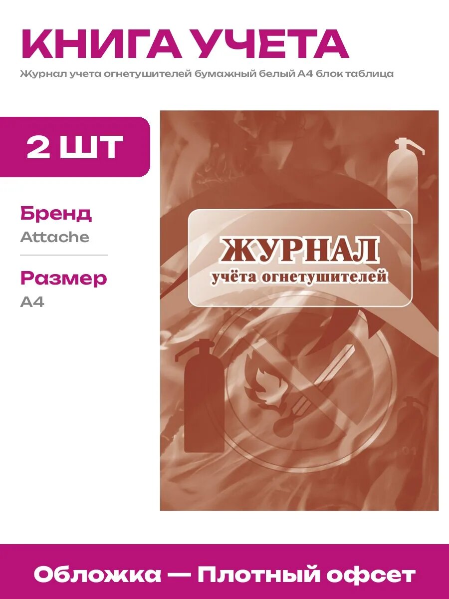 Журнал учета огнетушителей А4 с таблицами писчая бумага 2 шт