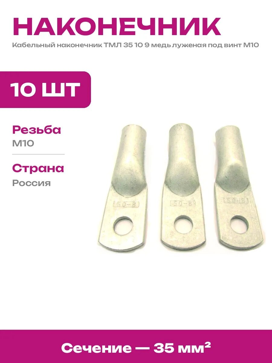 Наконечник электротехнический ТМЛ 35 10 кольцевой медный