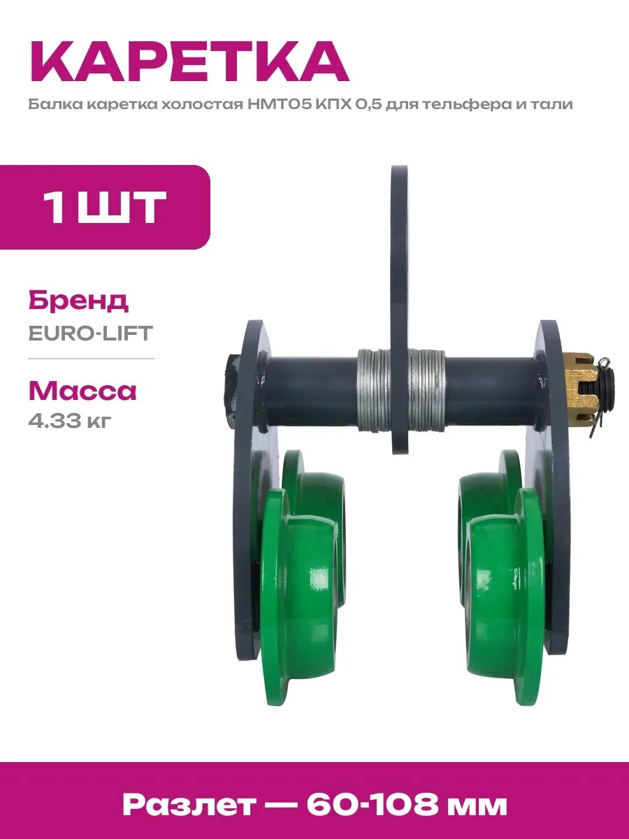 Холостая каретка для тали 500 кг механизм передвижения КПХ