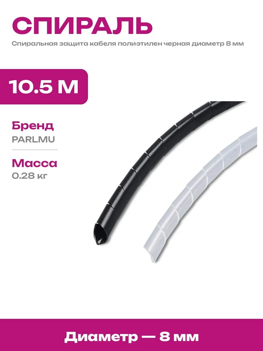 Спиральная обмотка кабеля черная оплетка для проводов 8 мм
