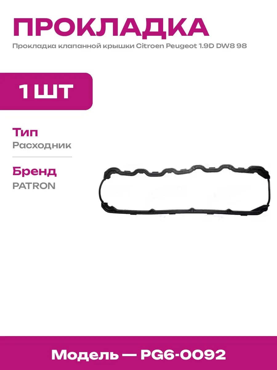Прокладка крышки клапанов для двигателей Peugeot Citroen