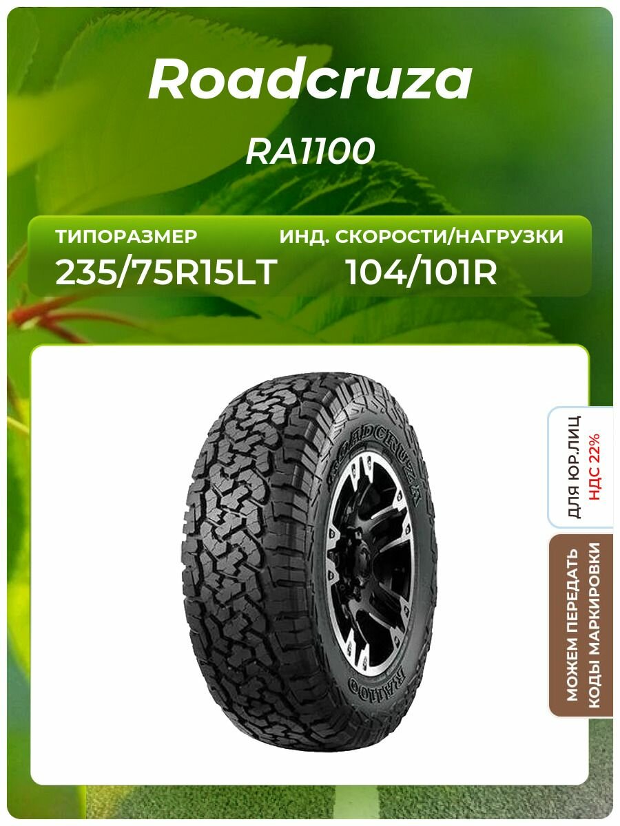 Шина Roadcruza RA1100 235/75R15 104/101R