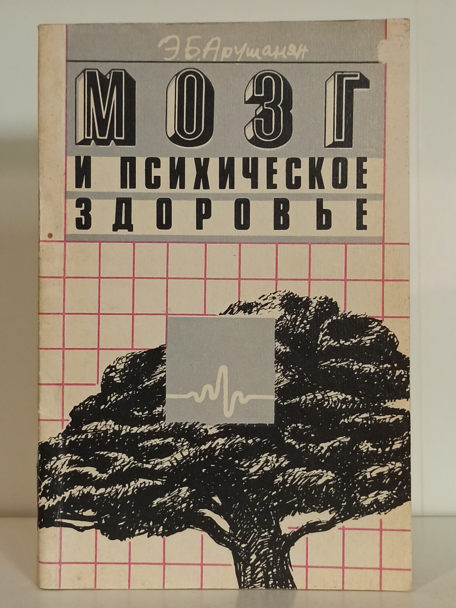 Мозг и психическое здоровье
