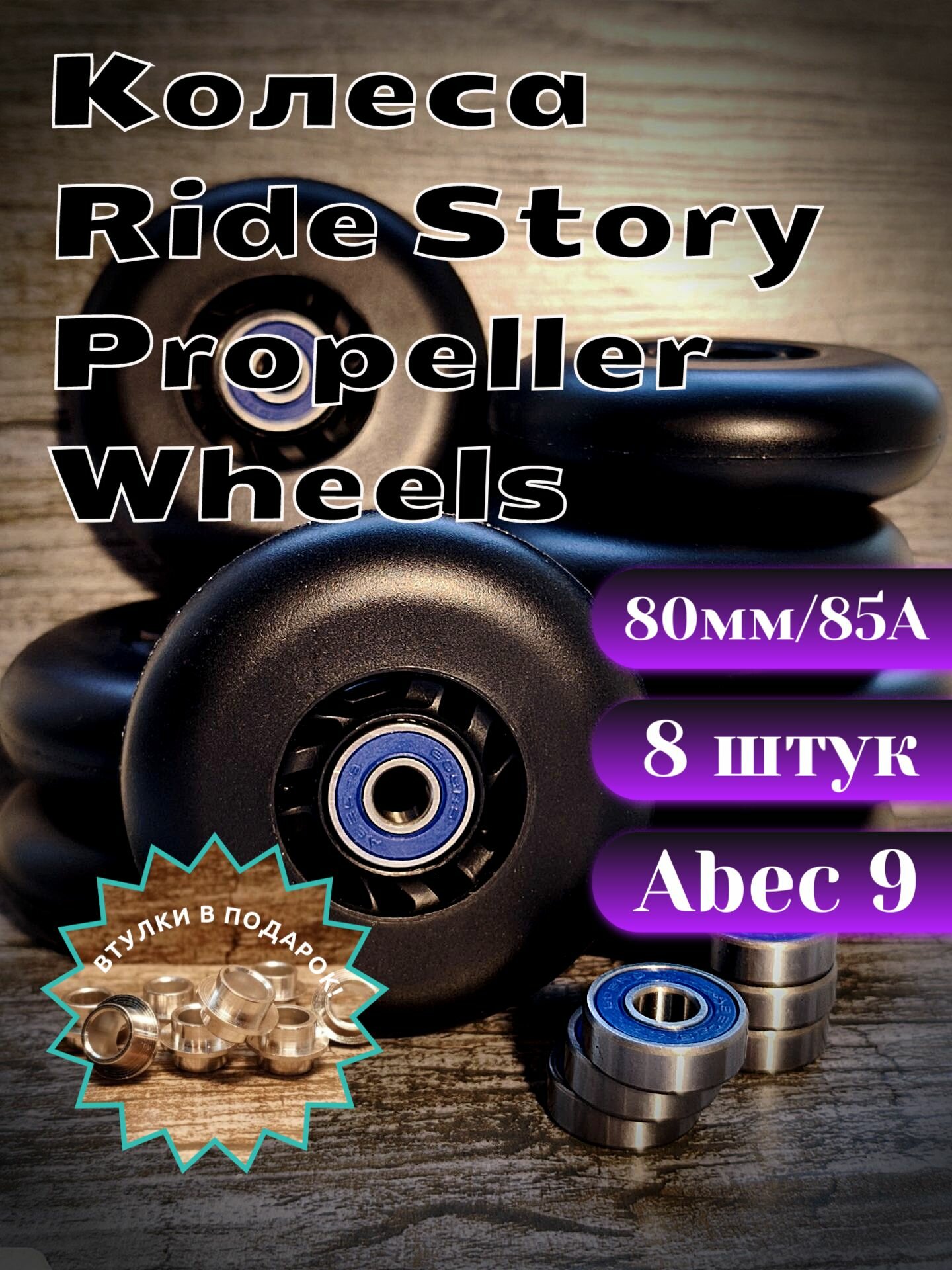 Колеса Ride Story Propeller Wheels 80mm/85A 8штук с подшипниками Club77 для роликовых коньков