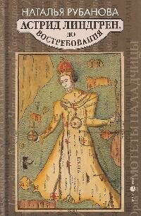 Астрид Линдгрен, до востребования. Шиворот-навыворот-критика : эссецензии, вольности, штучки