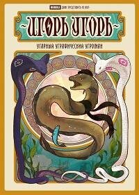 Игорь Угорь. Угарный Уграфический Угроман : книга комиксов