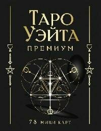 Таро Уэйта Премиум : 78 мини-карт
