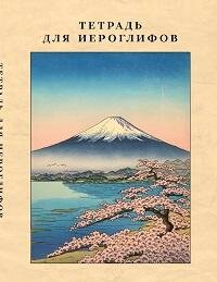 Тетрадь для иероглифов (Фудзияма)