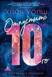 Отпустить 10-го : роман