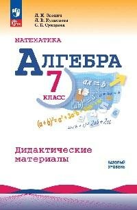 Алгебра : 7-й класс : базовый уровень : дидактические материалы : учебное пособие (ФГОС)