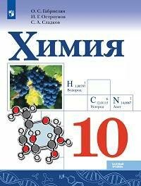 Химия : 10-й класс : базовый уровень : учебник (ФГОС)