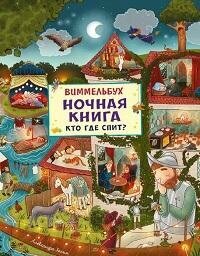Ночная книга. Кто где спит? Виммельбух