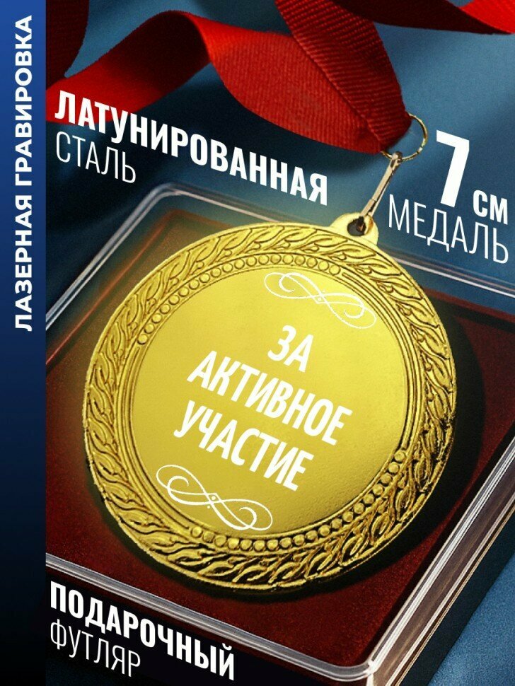 Медаль "за активное участие"