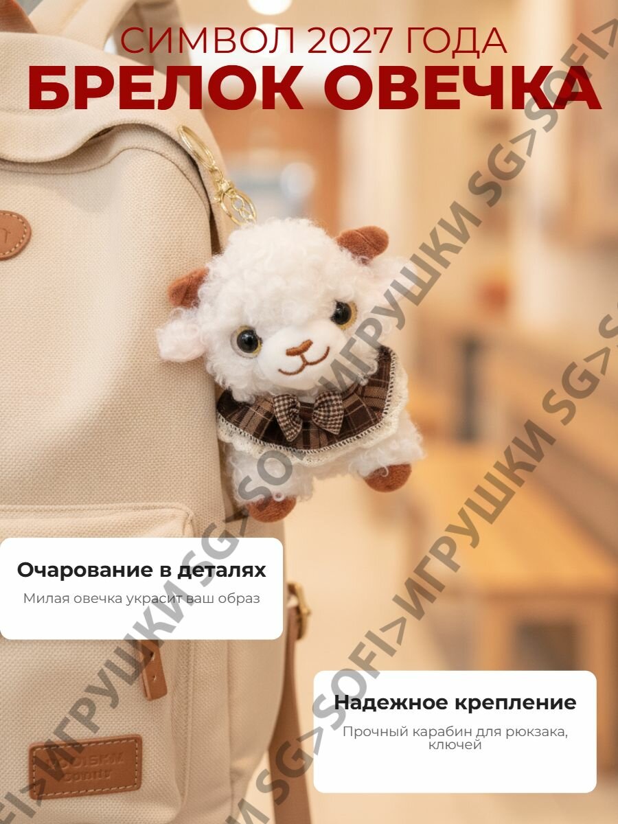 Мягкая игрушка-Овечка/барашек(брелок-подвеска) 14-14-12см