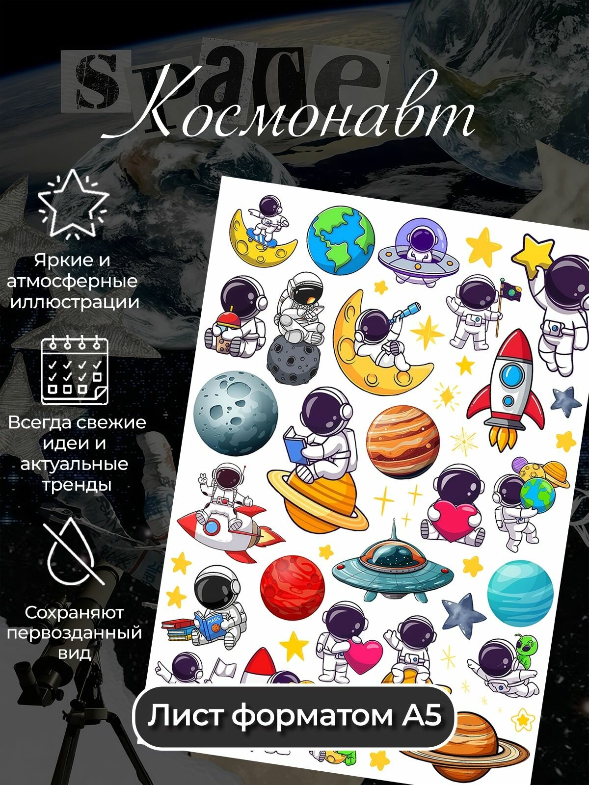Наклейки Космос Астрономия (Space)