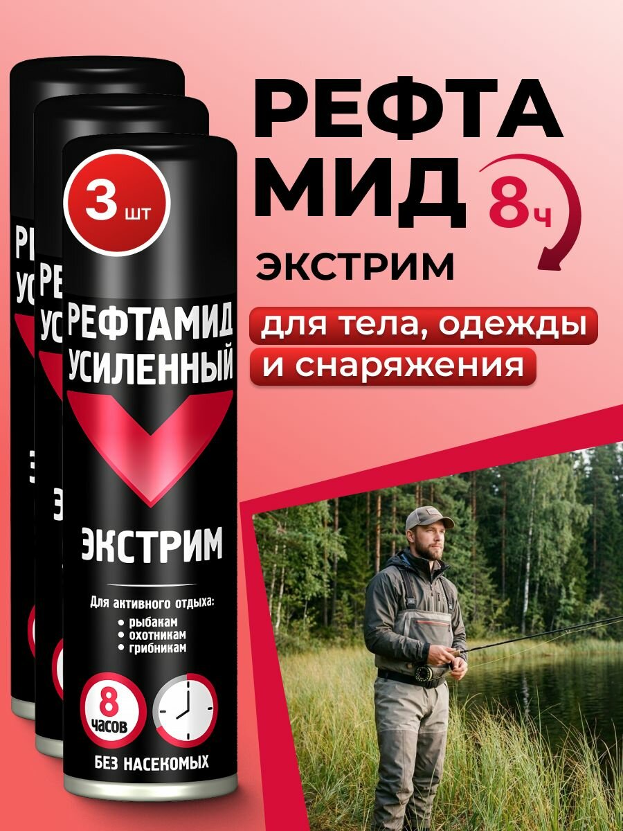Аэрозоль от мошек, комаров, клещей Рефтамид экстрим, спрей репеллент 8 часов защиты, набор 3 штуки по 150 мл. от комаров от клещей 8 часов 150 мл