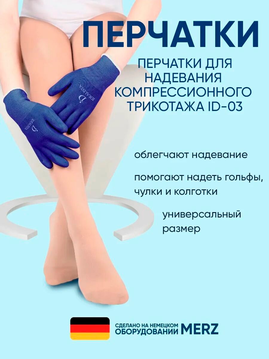 Перчатки для надевания компрессионного трикотажа Idealista ID-03