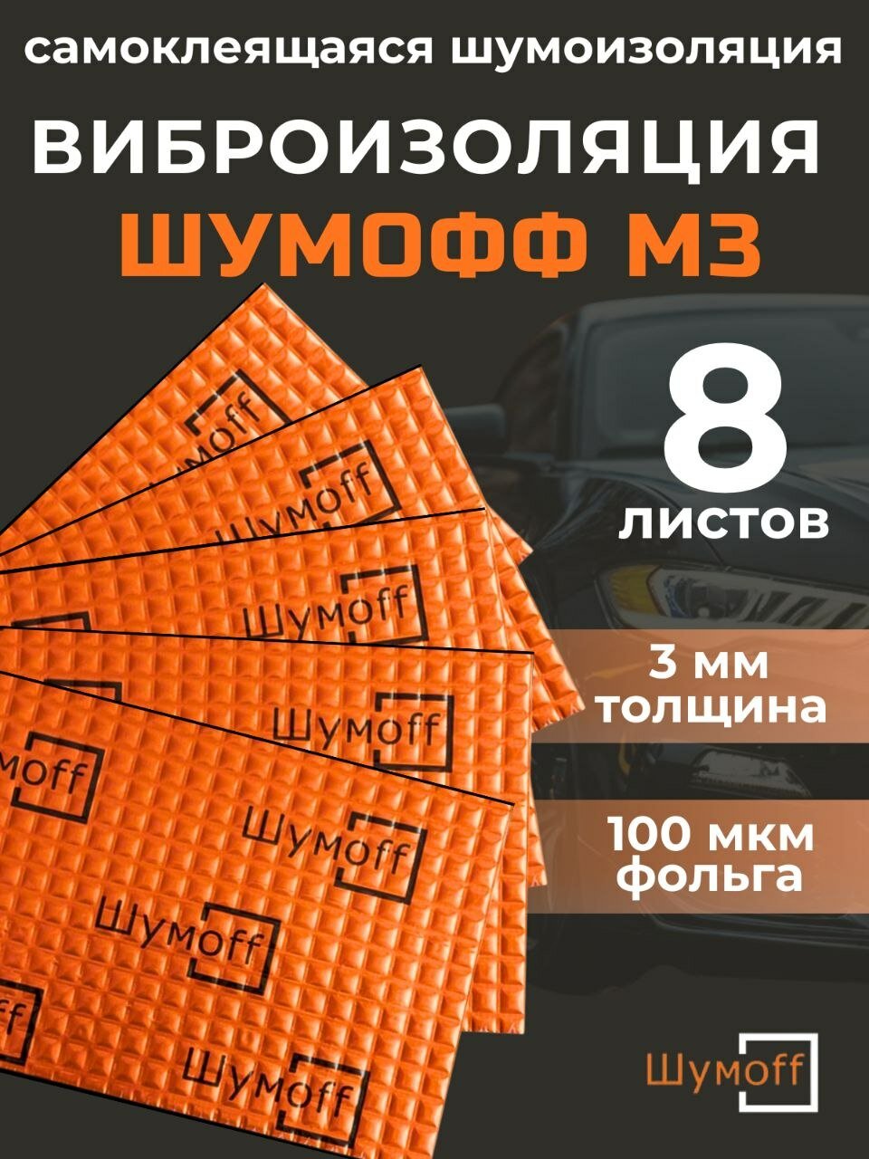 Шумоизоляция для автомобиля Шумофф М3 ( 8 листов ) Виброизоляция звукоизоляция машины, вибродемпфер для дверей, арок, багажника и пола авто