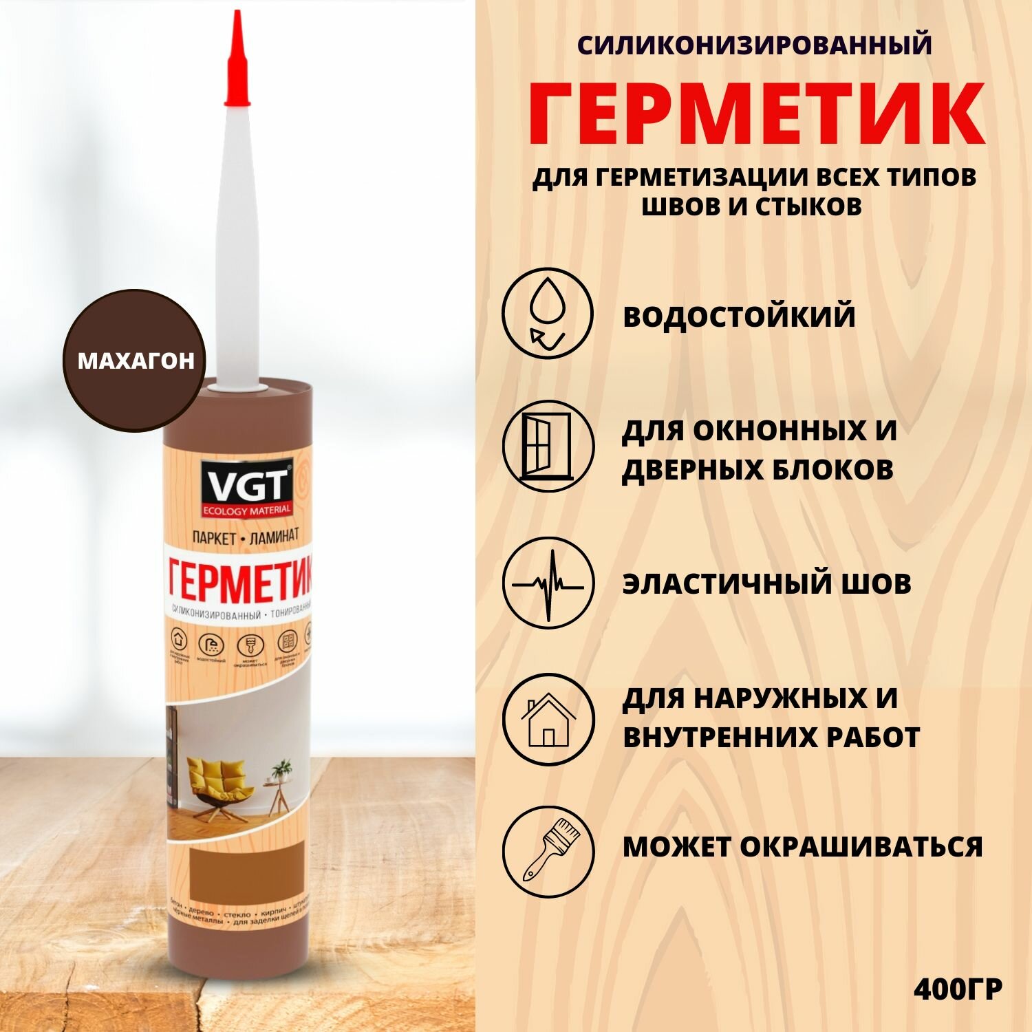 Герметик VGT акриловый силиконизированный для швов и стыков полов и паркета, влагостойкий, для наружных и внутренних работ, махагон, 400г для пола для паркета влагостойкий