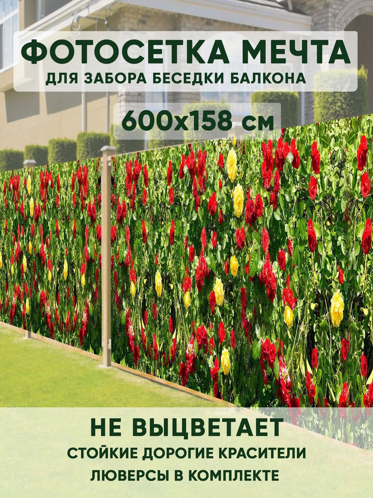 Фотосетка для забора "Сделай сам" 600x158 см "Красные розы" для декора беседки, террасы, бассейна