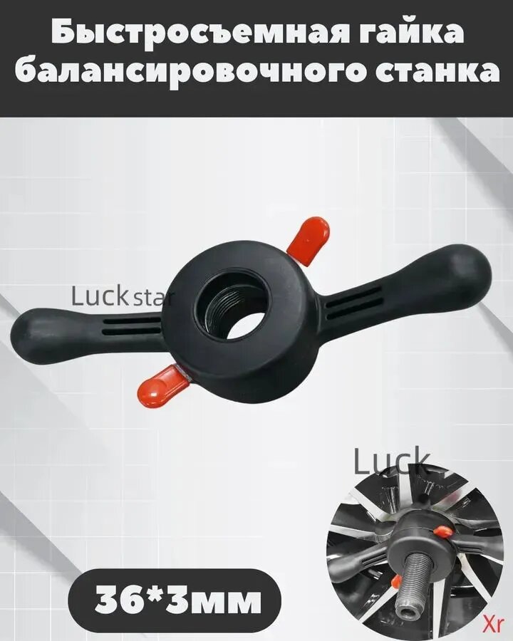 Гайка быстрозажимная для балансировочного станка 36х3мм, 1 шт.