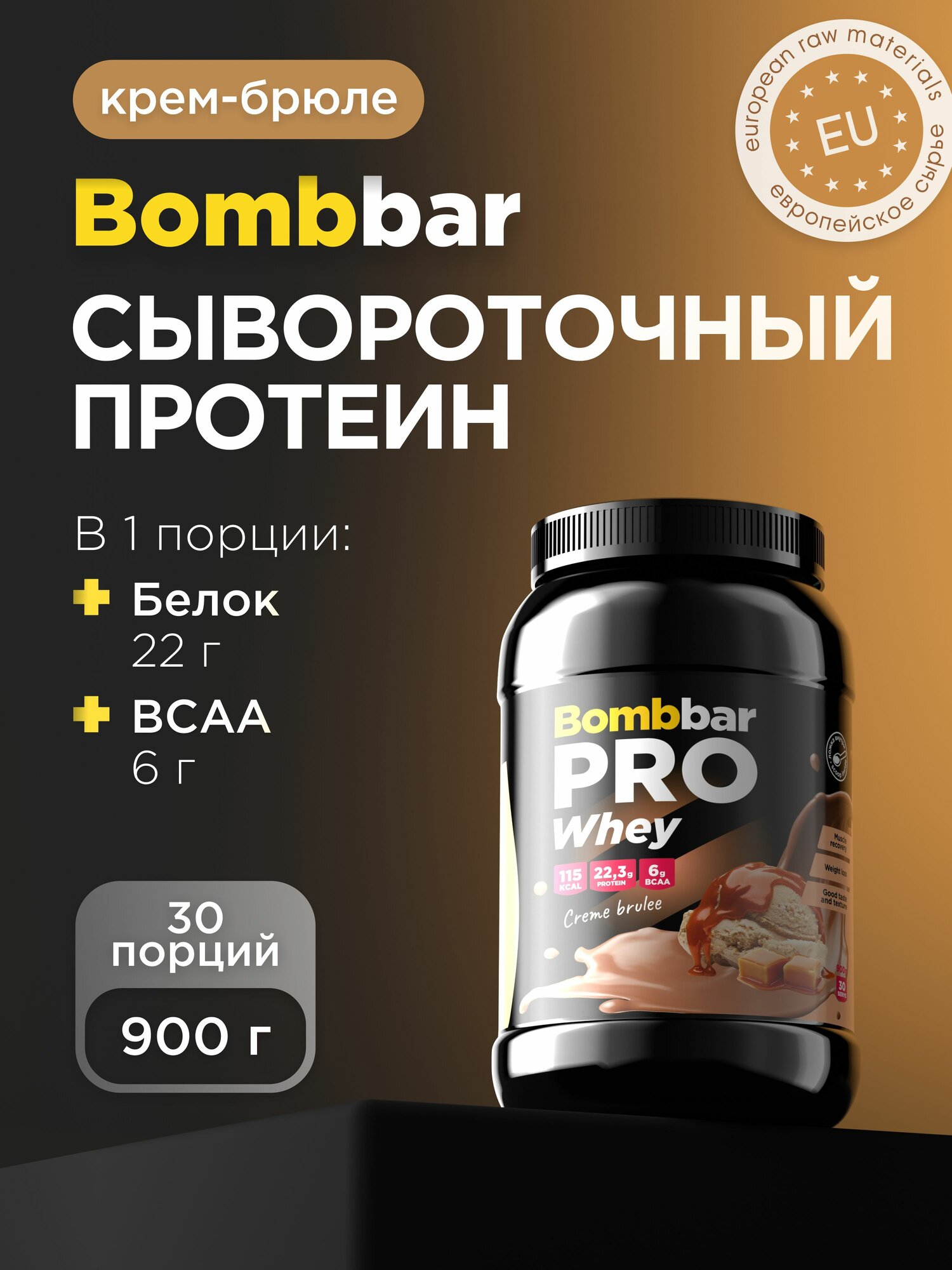 Bombbar Протеин сывороточный без сахара Whey Protein Pro "Крем-брюле", 900 г порошок крем-брюле без сахара
