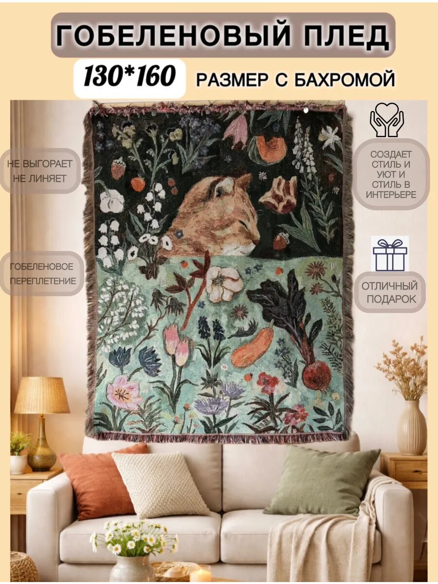 Гобелен плед на стену, покрывало на диван, кровать, кресло 130x160 см 1 шт.