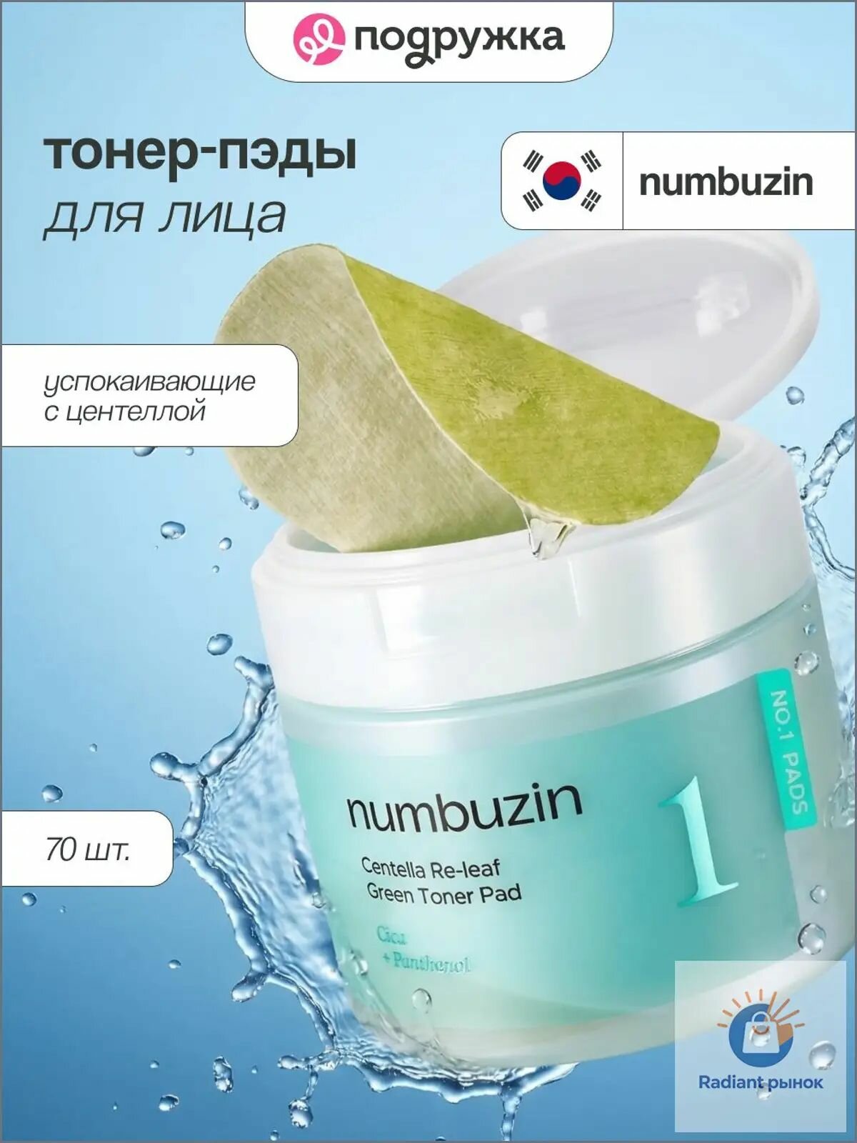 Популярные веганские диски NO. 1 Centella ReLeaf Green с успокаивающей центеллой, 70 штук для лица-numbu zin