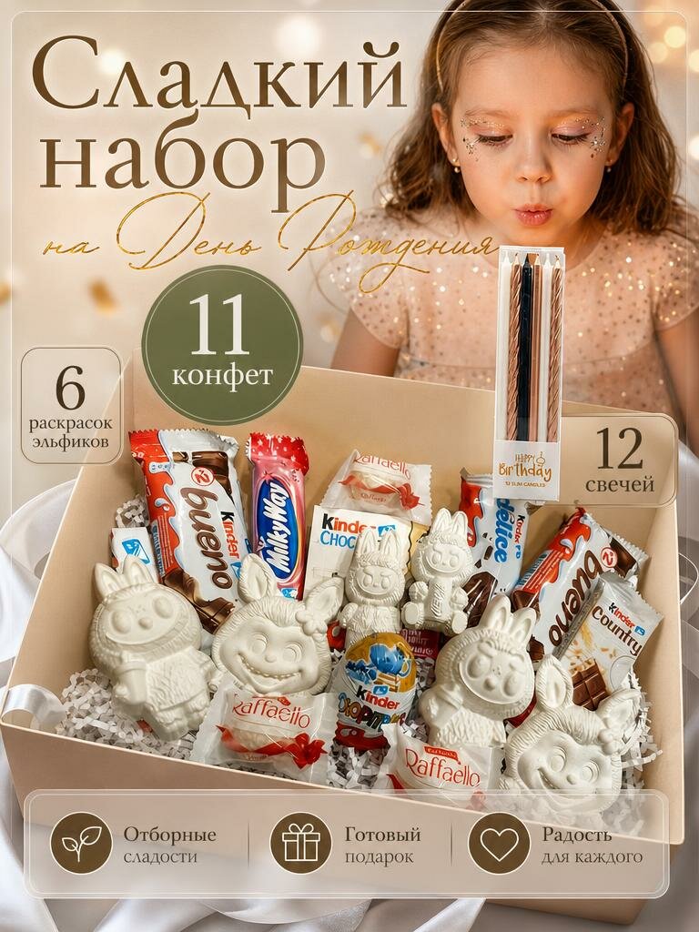Подарочный набор Kinder "Сладости", с гипсовой раскраской лабуба, для детей