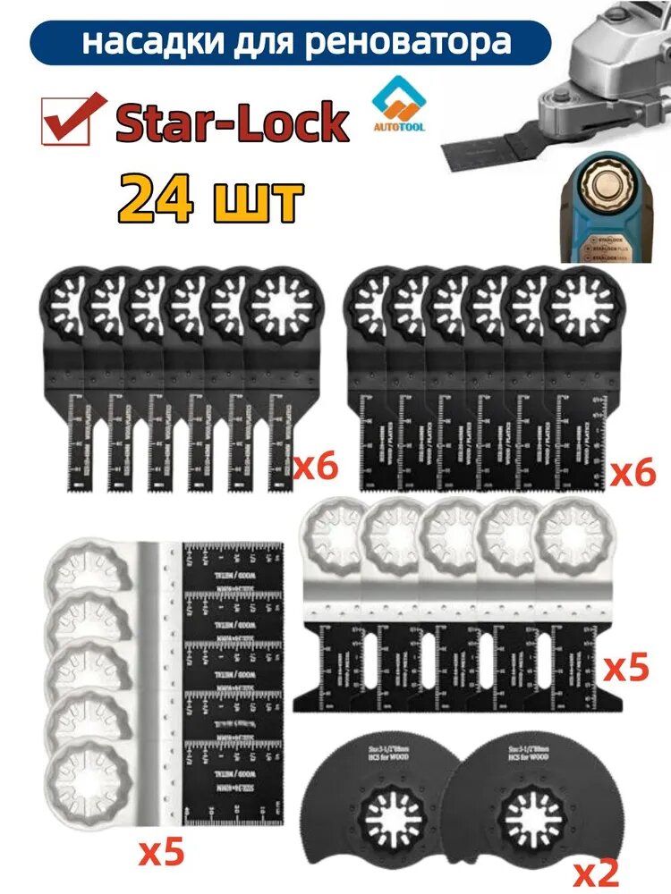 Набор насадок для реноватора, Starlock совместим с Bosch/Fein/Makita, festool инструмент,24 шт