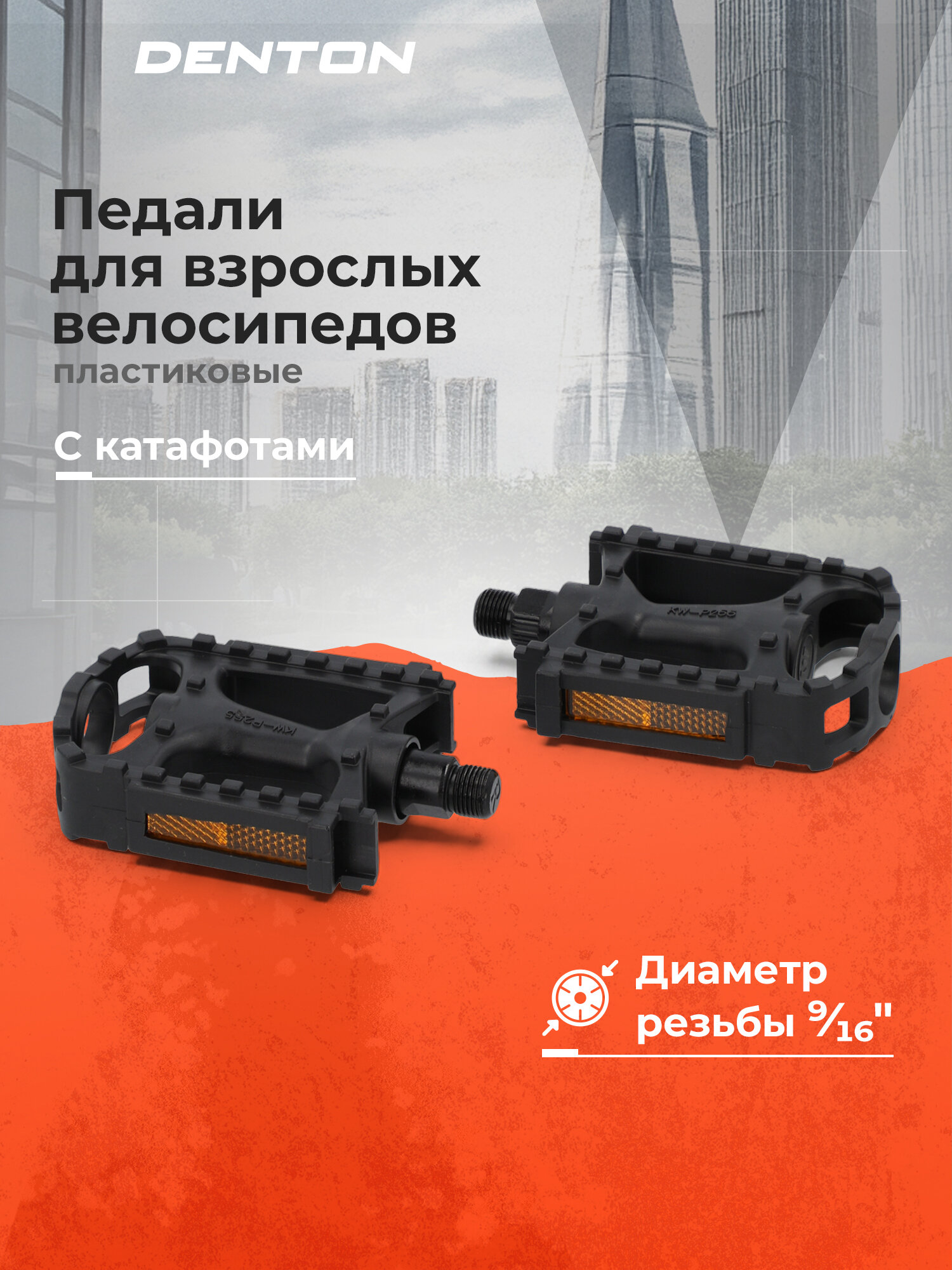 Педали Denton CPED-M, 1 пара
